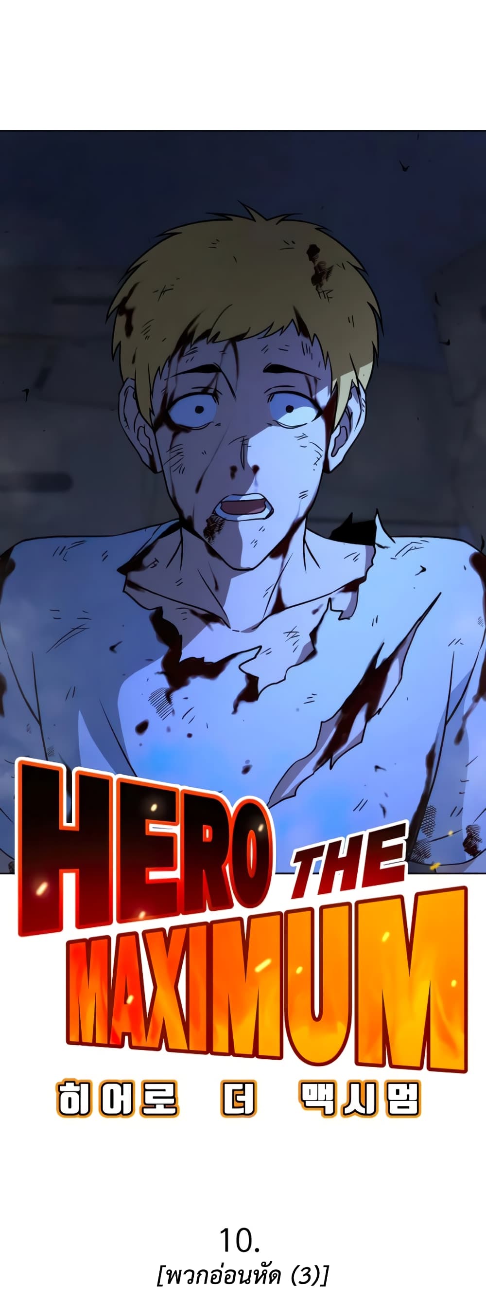 อ่าน Hero the Maximum ตอนที่ 10 10 TH แปลไทย - Niceoppai