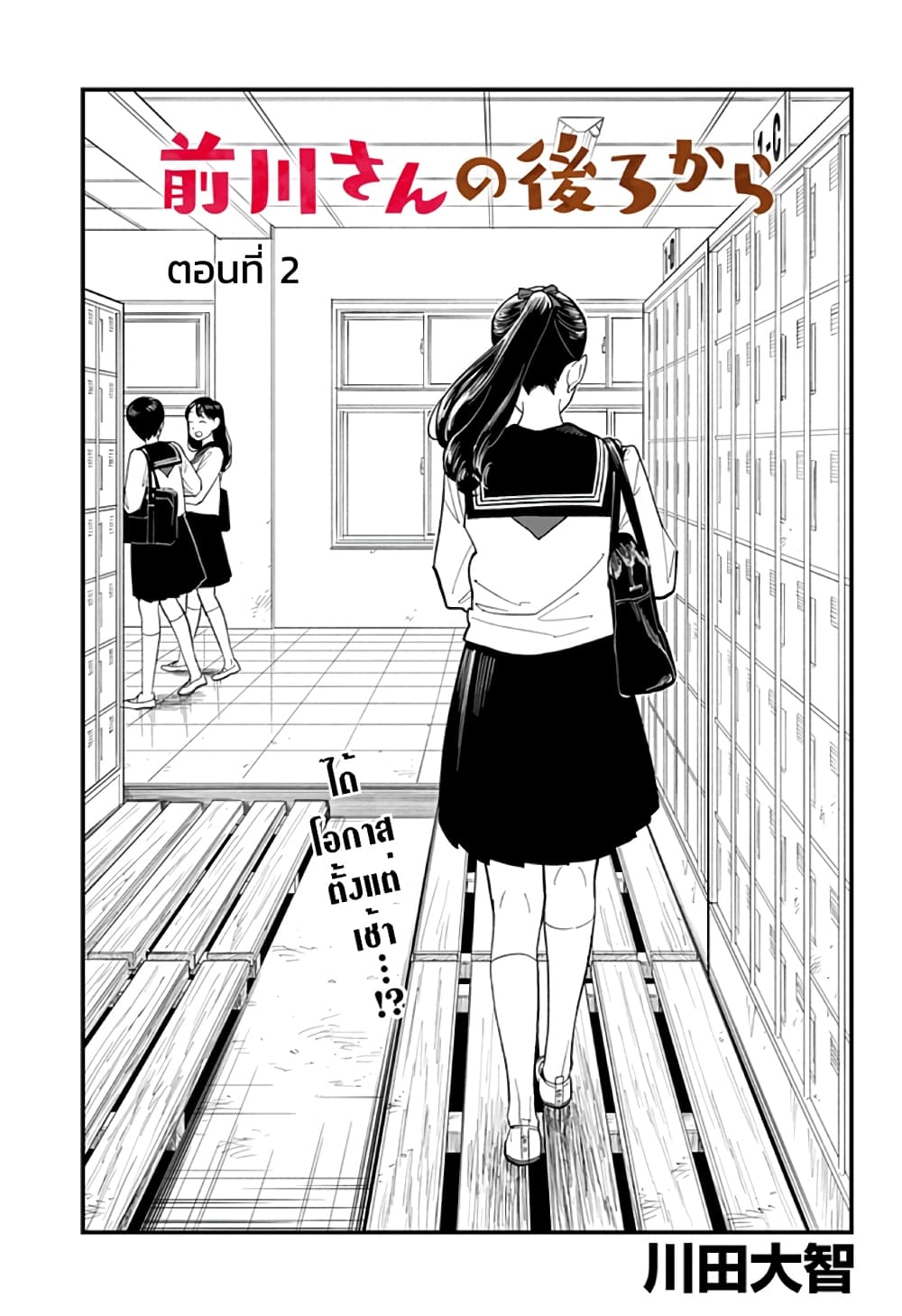 อ่าน Maekawa-san no Ushiro kara ตอนที่ 1 One Shot TH แปลไทย - Niceoppai