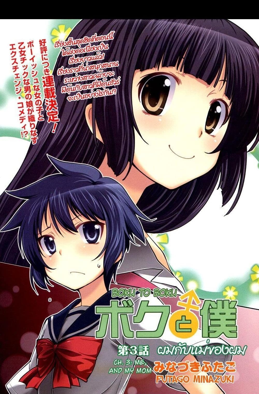 อ่าน Boku to Boku ตอนที่ 3 ผมกับแม่ของผม TH แปลไทย - Niceoppai
