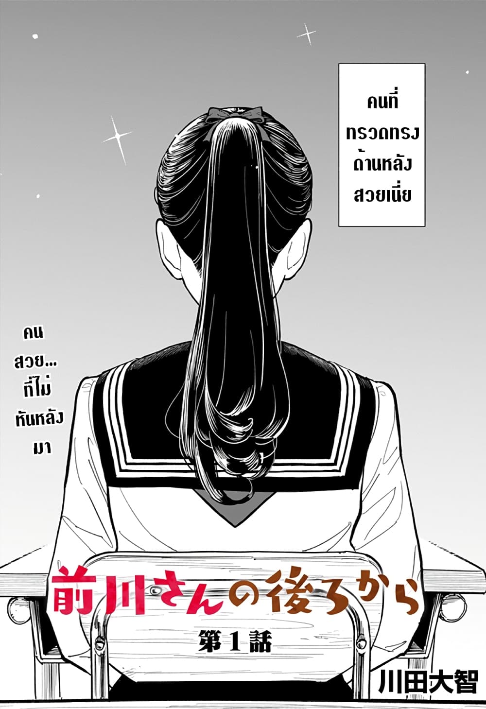 อ่าน Maekawa-san no Ushiro kara ตอนที่ 1 One Shot TH แปลไทย - Niceoppai